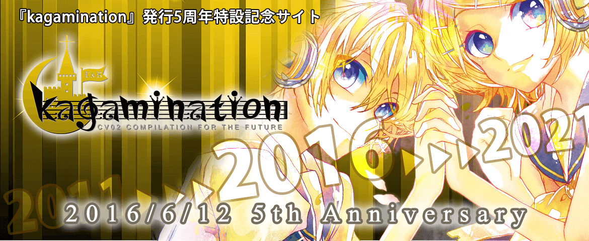 『kagamination』5周年記念特設サイト公開 | G.C.M Records