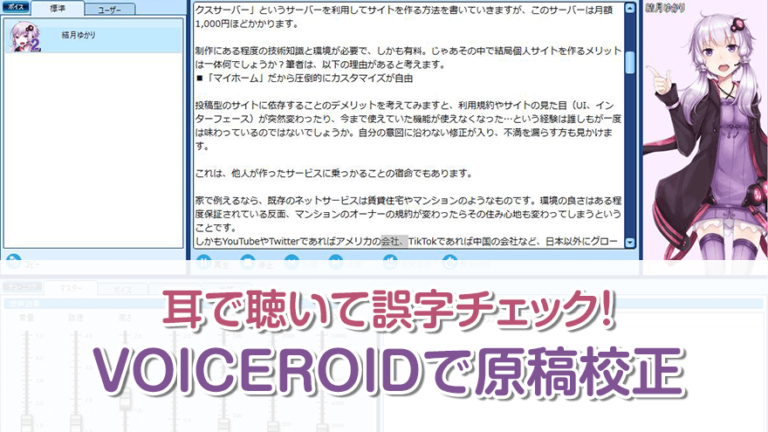 VOICEROIDの意外な活用法！原稿を読み上げて耳で校正。メリットとおすすめ設定 | G.C.M Records