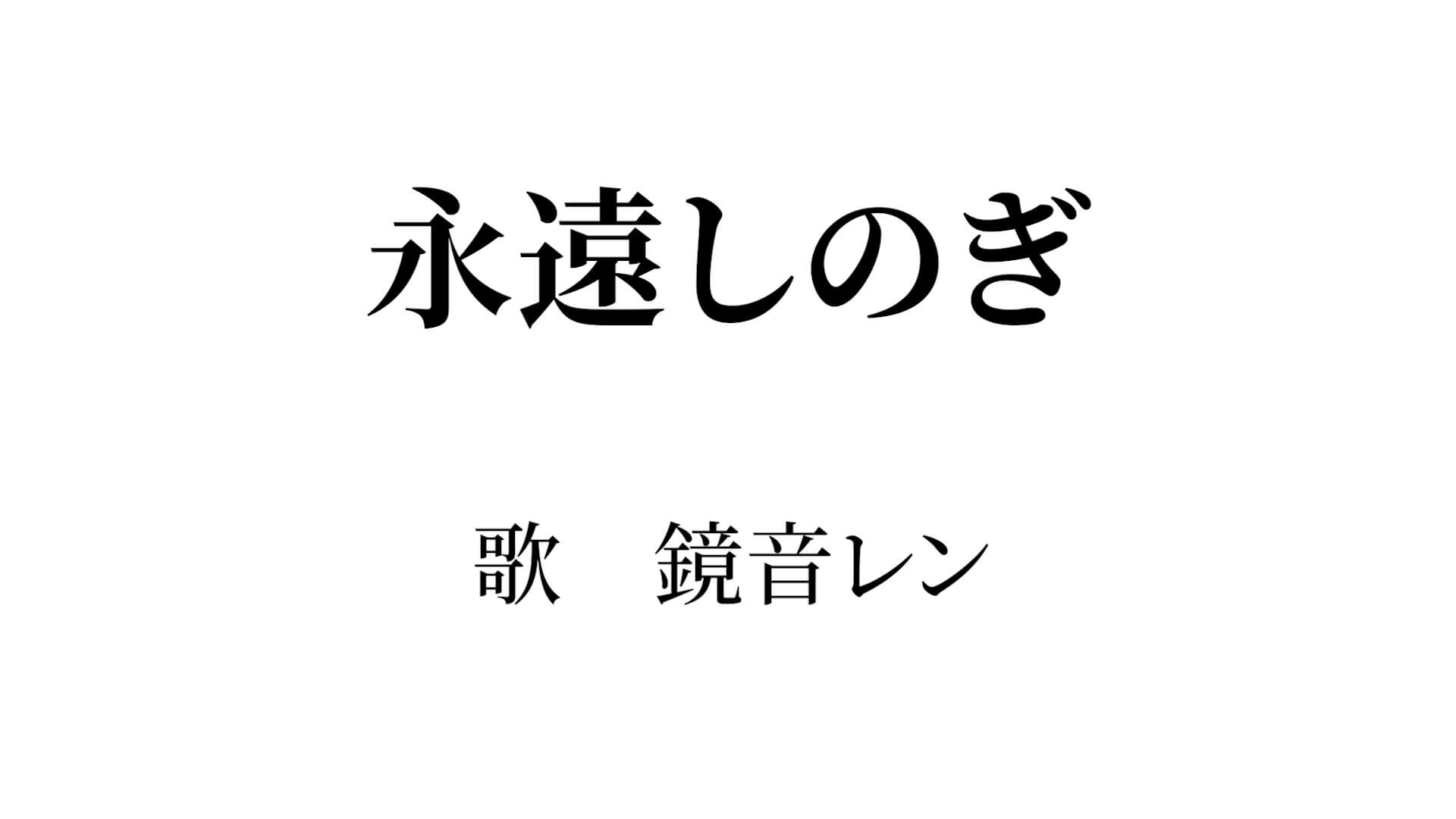「無色透名祭II」に新曲「永遠しのぎ」で参加しました | G.C.M Records