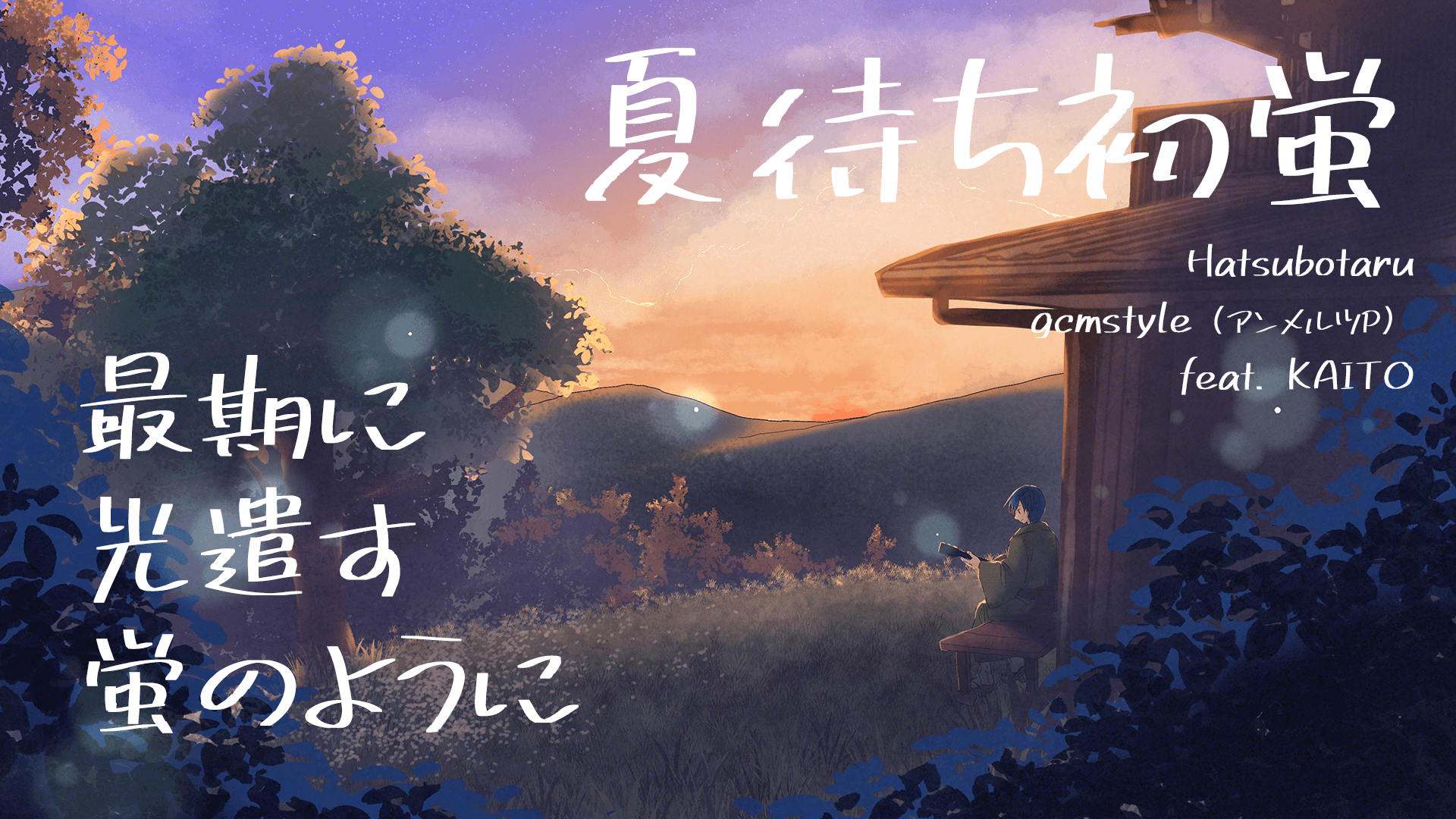 KAITOソロの最新曲「夏待ち初蛍」YouTube＆復活したニコニコで公開中！ | G.C.M Records