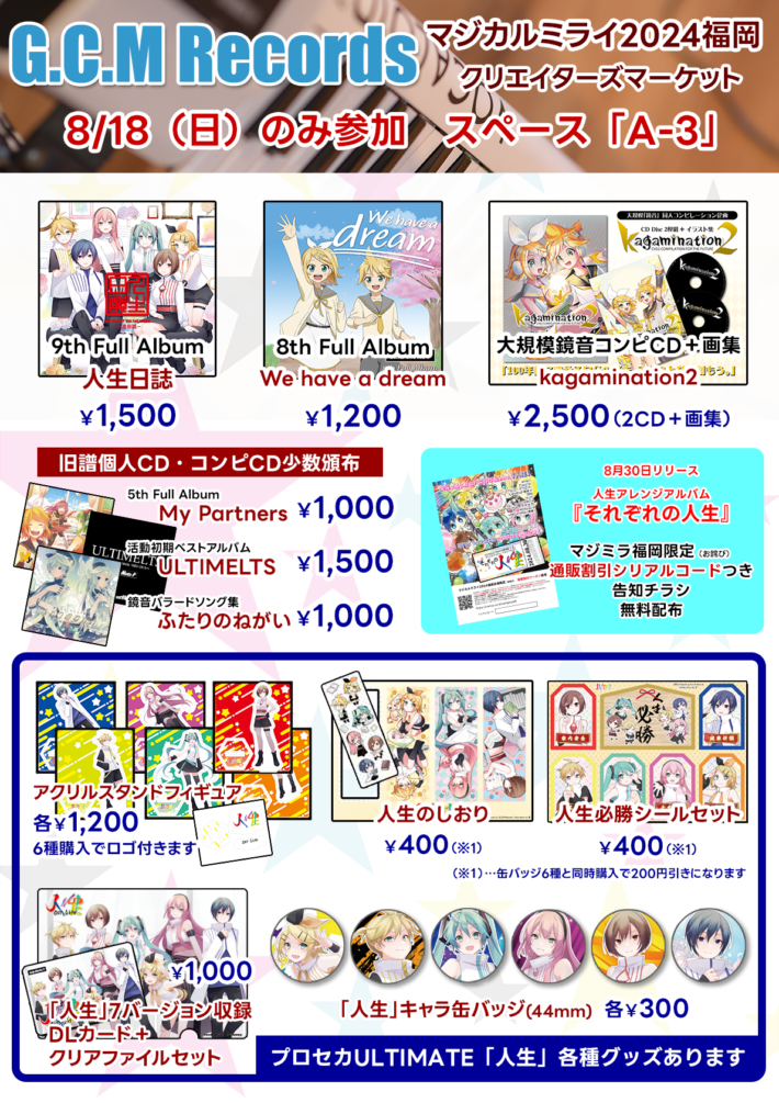 人生アレンジアルバム『それぞれの人生』情報解禁！／マジカルミライ2024福岡参加情報 | G.C.M Records